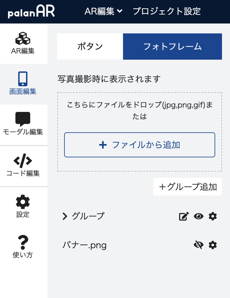 Q . 画面編集はどのように使いますか？ – palanAR