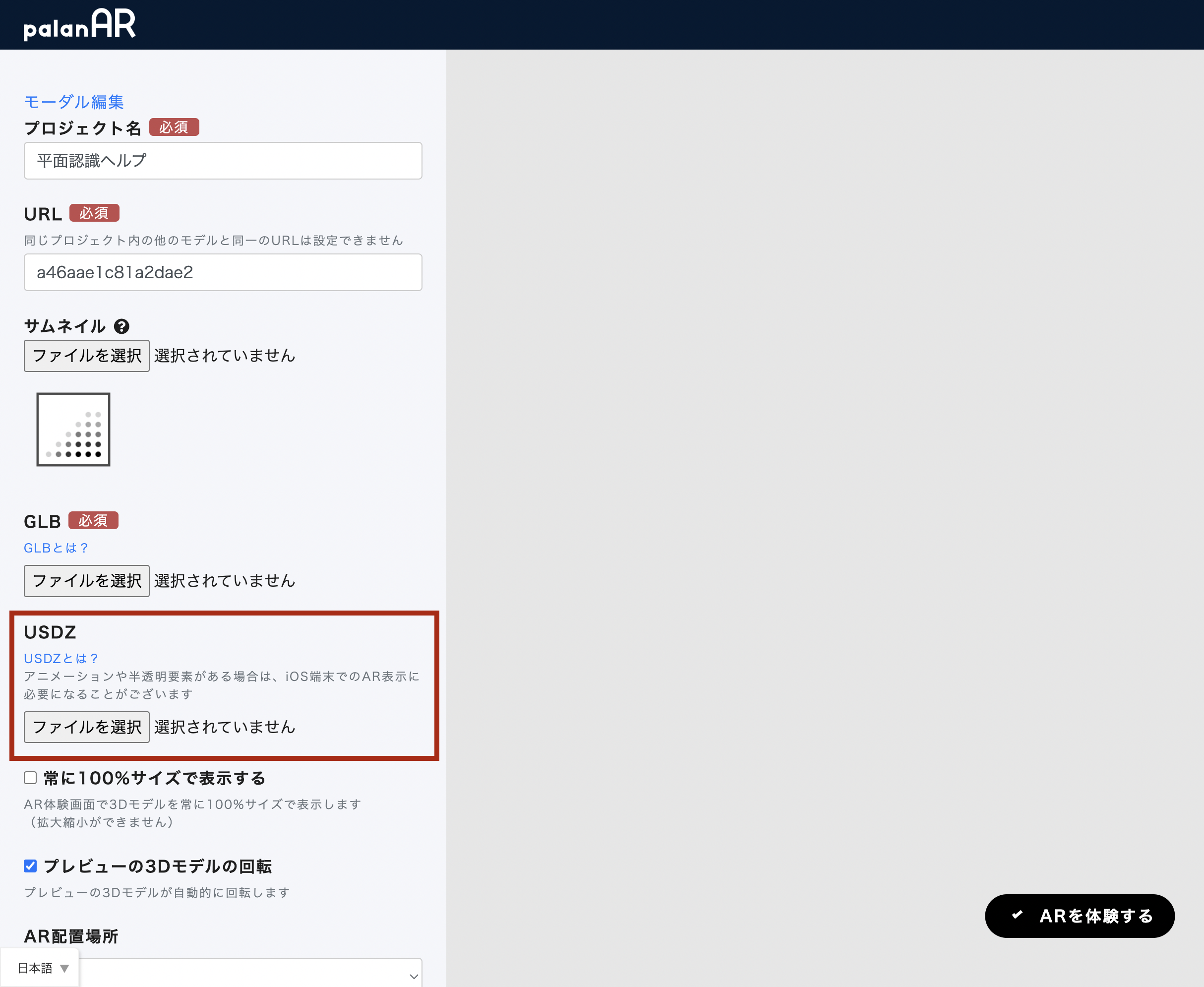 Q. 「平面認識AR」で3Dモデルのアニメーションが動きません – palanAR