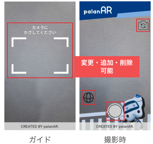 Q．画面上のUIのカスタマイズについて教えてください。 – palanAR